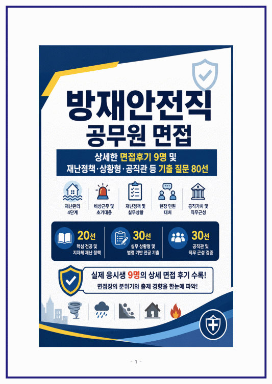 방재안전직 공무원 상세한 면접후기 9명 및 재난정책 상황형 공직관 등 기출 질문 80선 [방재안전직 면접]