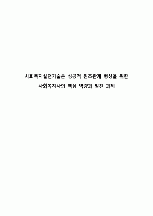 사회복지실천기술론 성공적 원조관계 형성을 위한 사회복지사의 핵심 역량과 발전 과제