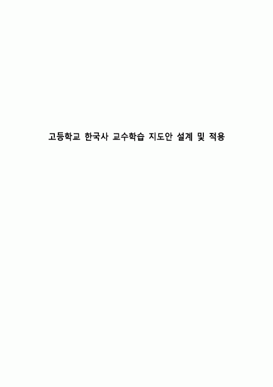 고등학교 한국사 교수학습 지도안 설계 및 적용