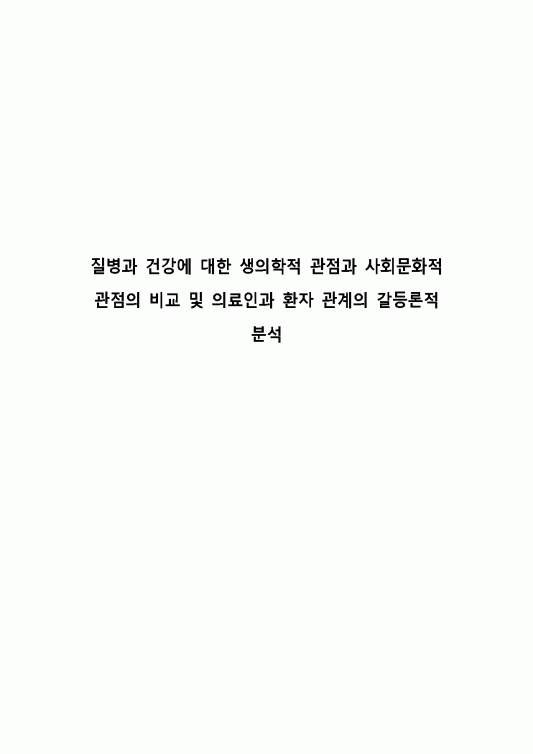 질병과 건강에 대한 생의학적 관점과 사회문화적 관점의 비교 및 의료인과 환자 관계의 갈등론적 분석