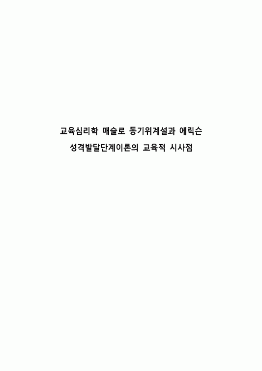 교육심리학 매슬로 동기위계설과 에릭슨 성격발달단계이론의 교육적 시사점