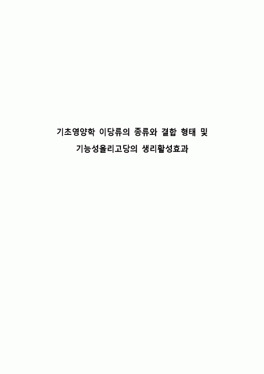 기초영양학 이당류의 종류와 결합 형태 및 기능성올리고당의 생리활성효과