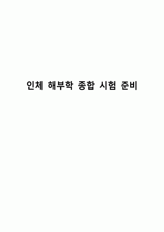 인체 해부학 종합 시험 준비