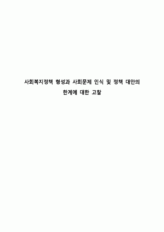 사회복지정책 형성과 사회문제 인식 및 정책 대안의 한계에 대한 고찰