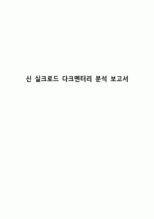 신 실크로드 다크멘터리 분석 보고서