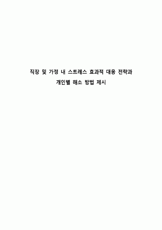 직장 및 가정 내 스트레스 효과적 대응 전략과 개인별 해소 방법 제시