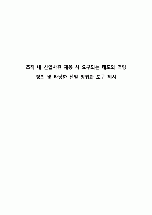 조직 내 신입사원 채용 시 요구되는 태도와 역량 정의 및 타당한 선발 방법과 도구 제시
