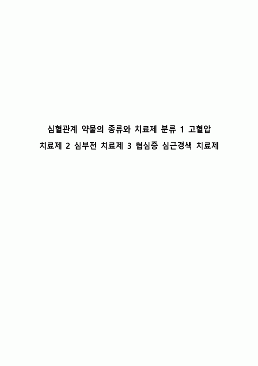 심혈관계 약물의 종류와 치료제 분류 1 고혈압 치료제 2 심부전 치료제 3 협심증 심근경색 치료제