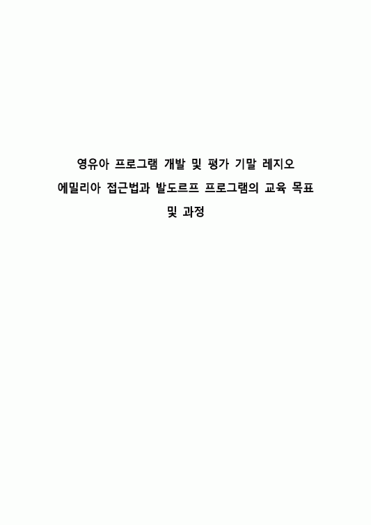 영유아 프로그램 개발 및 평가 기말 레지오 에밀리아 접근법과 발도르프 프로그램의 교육 목표 및 과정