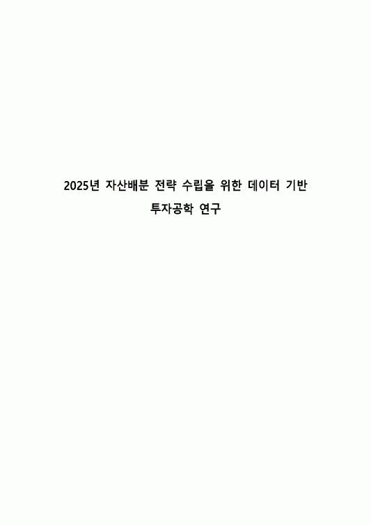2025년 자산배분 전략 수립을 위한 데이터 기반 투자공학 연구