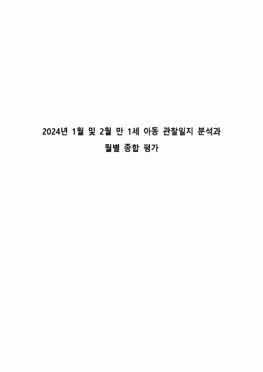 2024년 1월 및 2월 만 1세 아동 관찰일지 분석과 월별 종합 평가
