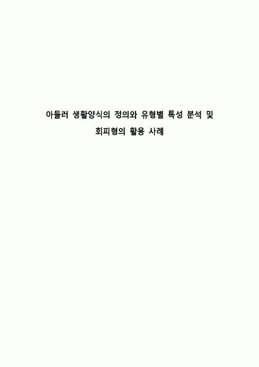 아들러 생활양식의 정의와 유형별 특성 분석 및 회피형의 활용 사례