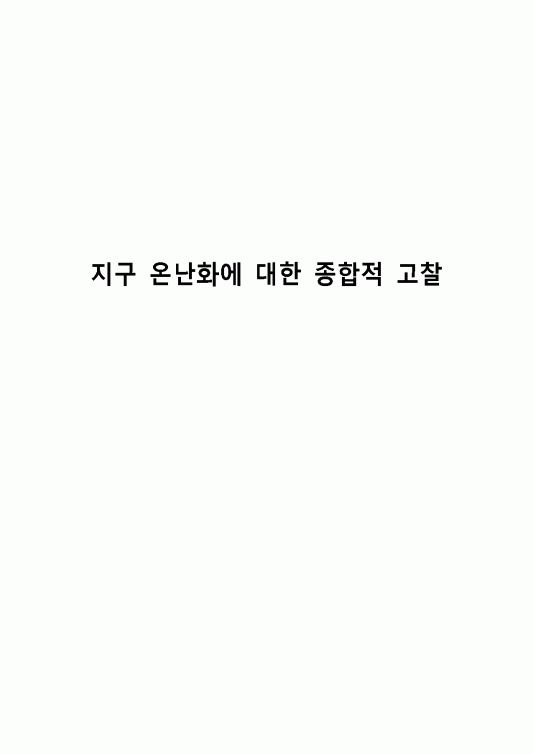 지구 온난화에 대한 종합적 고찰
