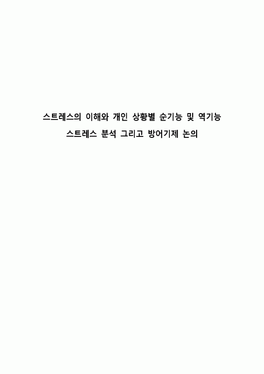 스트레스의 이해와 개인 상황별 순기능 및 역기능 스트레스 분석 그리고 방어기제 논의