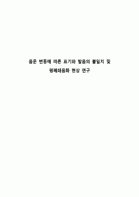 음운 변동에 따른 표기와 발음의 불일치 및 평폐쇄음화 현상 연구