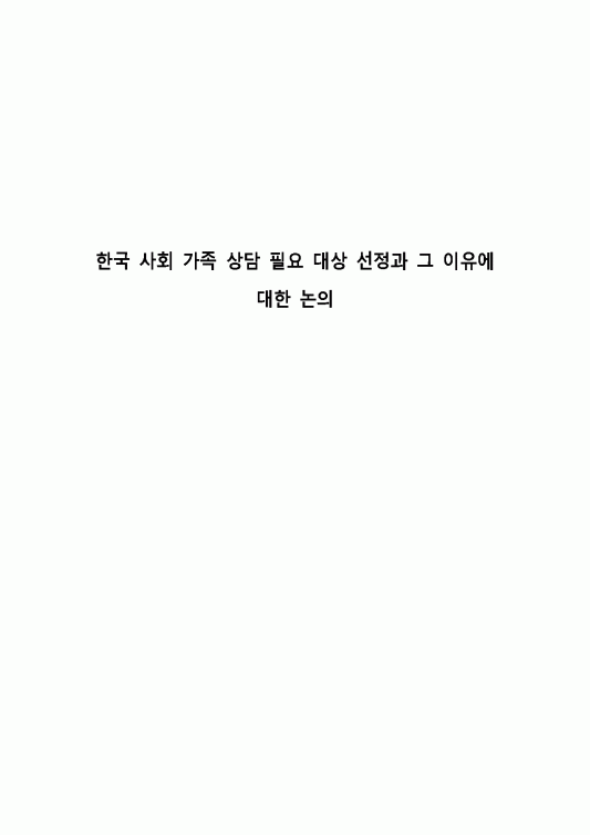 한국 사회 가족 상담 필요 대상 선정과 그 이유에 대한 논의