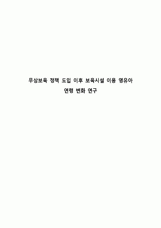 무상보육 정책 도입 이후 보육시설 이용 영유아 연령 변화 연구