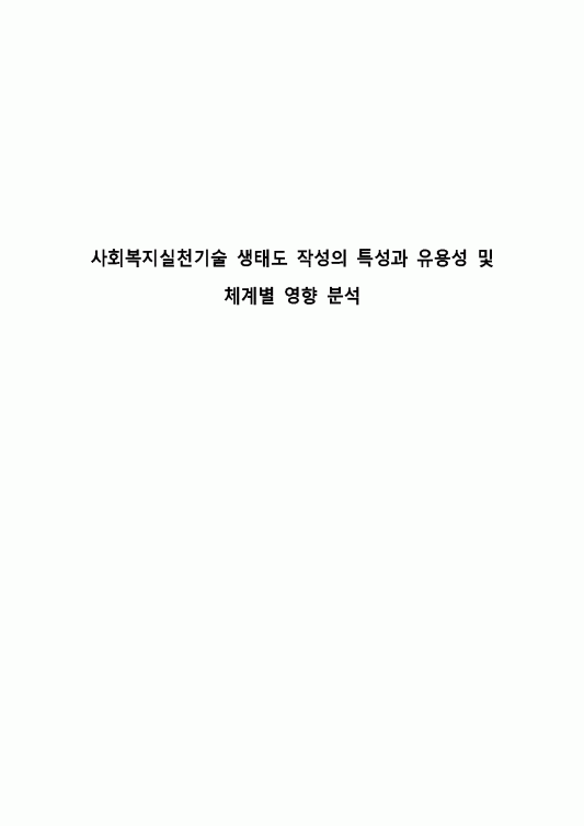 사회복지실천기술 생태도 작성의 특성과 유용성 및 체계별 영향 분석