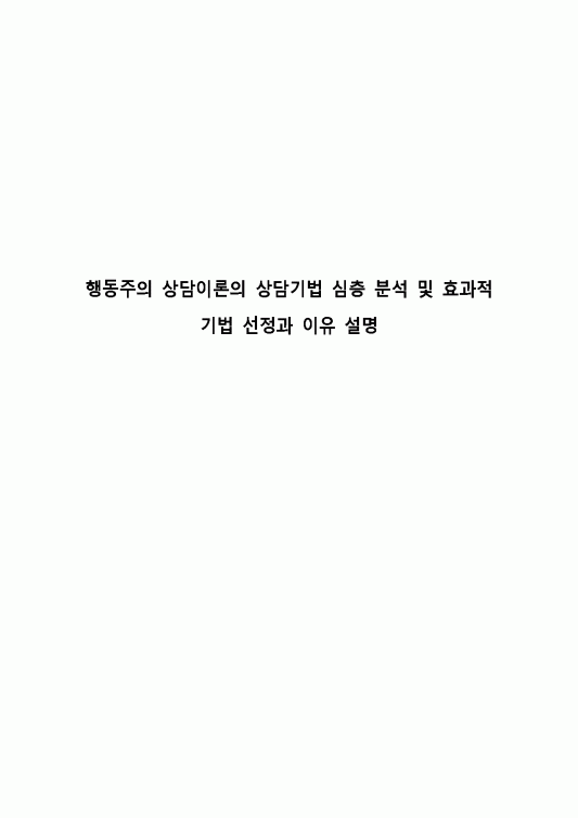 행동주의 상담이론의 상담기법 심층 분석 및 효과적 기법 선정과 이유 설명