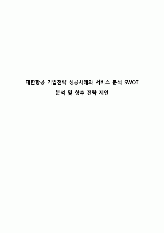 대한항공 기업전략 성공사례와 서비스 분석 SWOT 분석 및 향후 전략 제언