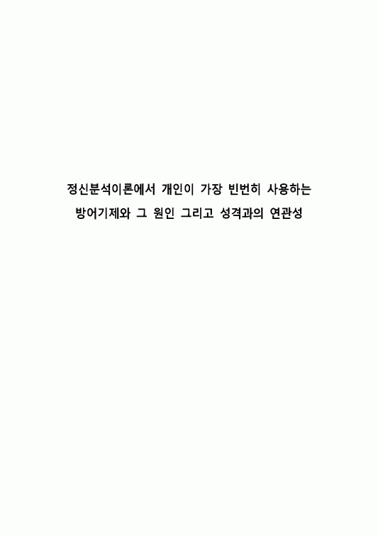 정신분석이론에서 개인이 가장 빈번히 사용하는 방어기제와 그 원인 그리고 성격과의 연관성