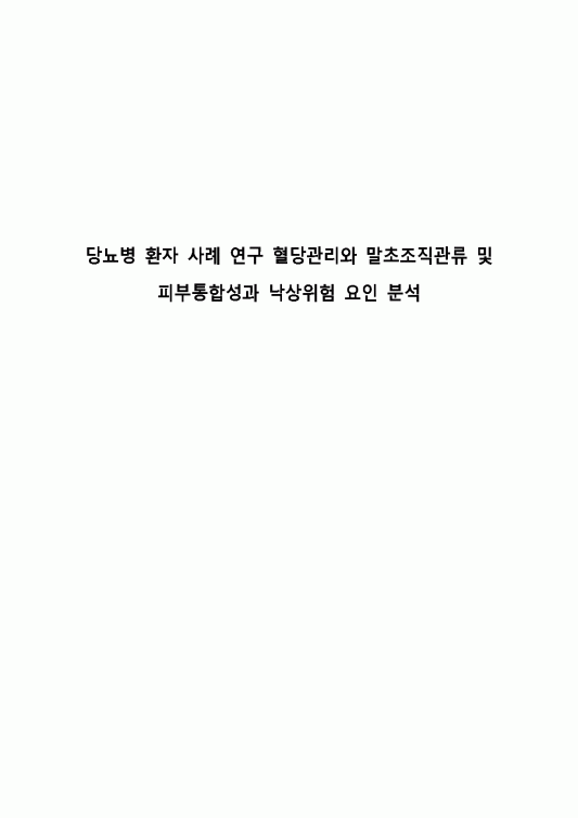 당뇨병 환자 사례 연구 혈당관리와 말초조직관류 및 피부통합성과 낙상위험 요인 분석