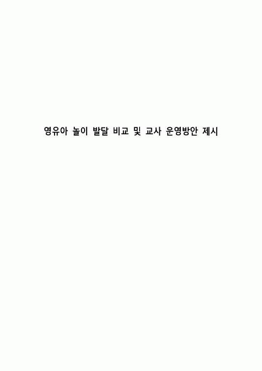 영유아 놀이 발달 비교 및 교사 운영방안 제시