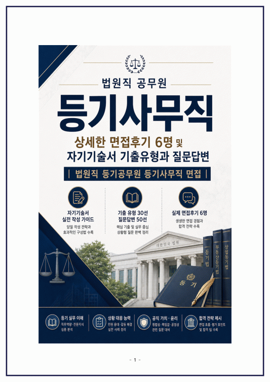 등기사무직 공무원 상세한 면접후기 6명 및 자기기술서 기출유형과 질문답변 [법원직 등기공무원 등기사무직 면접]