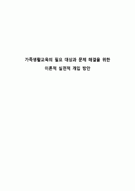 가족생활교육의 필요 대상과 문제 해결을 위한 이론적 실천적 개입 방안
