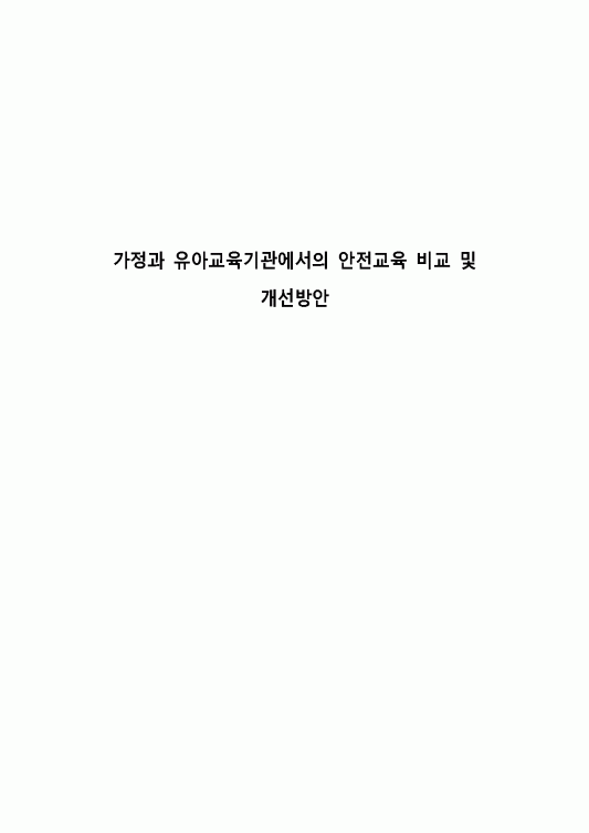 가정과 유아교육기관에서의 안전교육 비교 및 개선방안