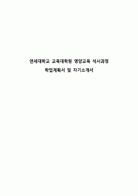 연세대학교 교육대학원 영양교육 석사과정 학업계획서 및 자기소개서