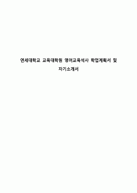 연세대학교 교육대학원 영어교육석사 학업계획서 및 자기소개서