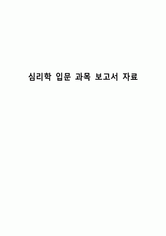 심리학 입문 과목 보고서 자료