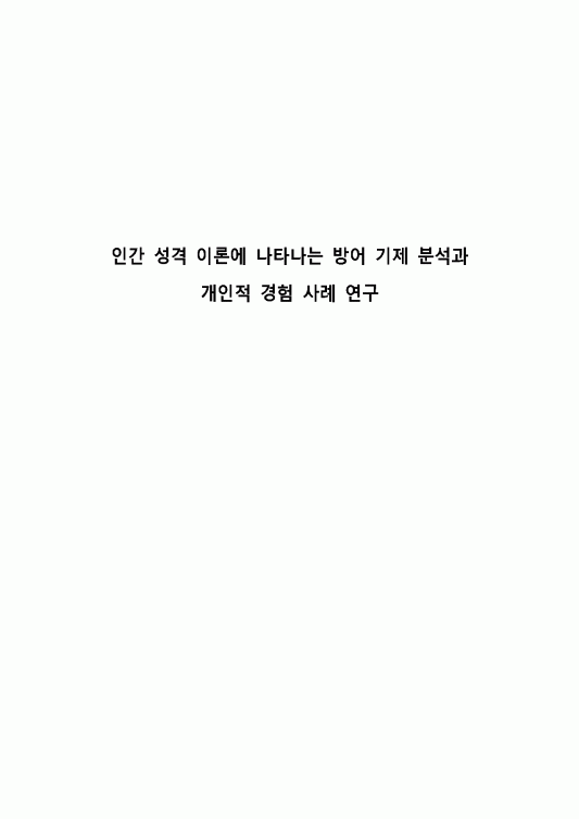 인간 성격 이론에 나타나는 방어 기제 분석과 개인적 경험 사례 연구