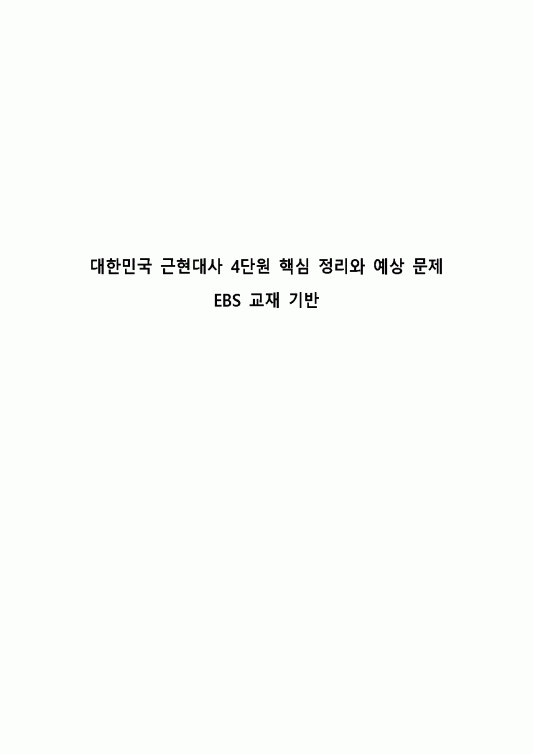 대한민국 근현대사 4단원 핵심 정리와 예상 문제 EBS 교재 기반