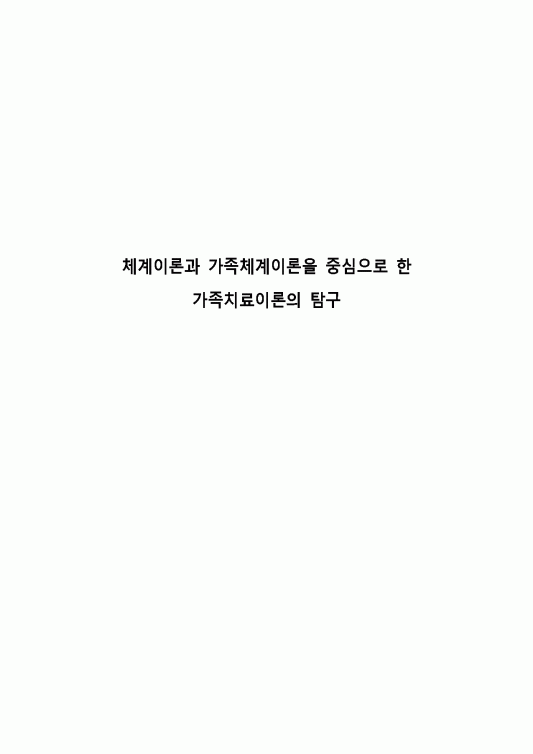 체계이론과 가족체계이론을 중심으로 한 가족치료이론의 탐구