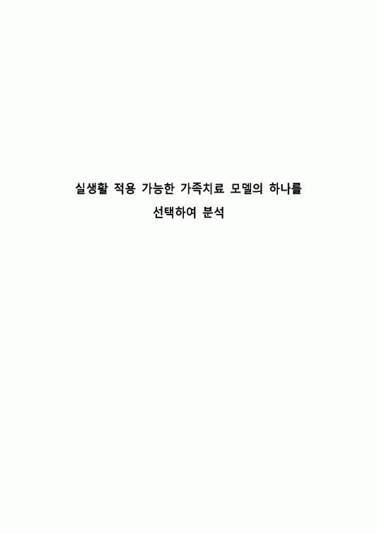 실생활 적용 가능한 가족치료 모델의 하나를 선택하여 분석