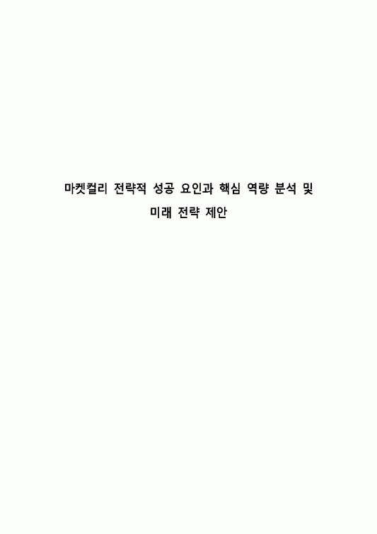 마켓컬리 전략적 성공 요인과 핵심 역량 분석 및 미래 전략 제안