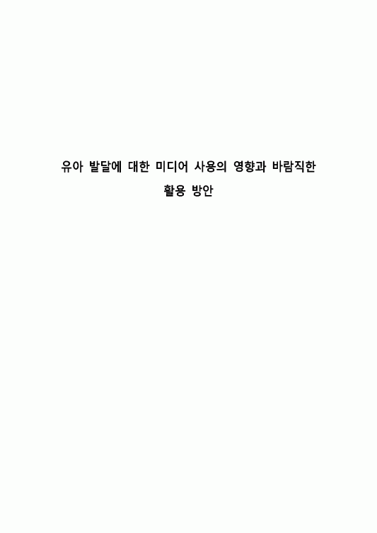 유아 발달에 대한 미디어 사용의 영향과 바람직한 활용 방안