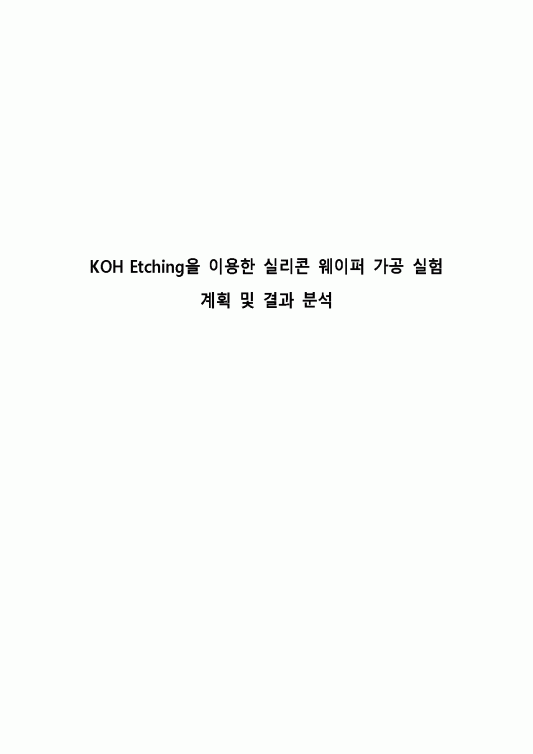 KOH Etching을 이용한 실리콘 웨이퍼 가공 실험 계획 및 결과 분석