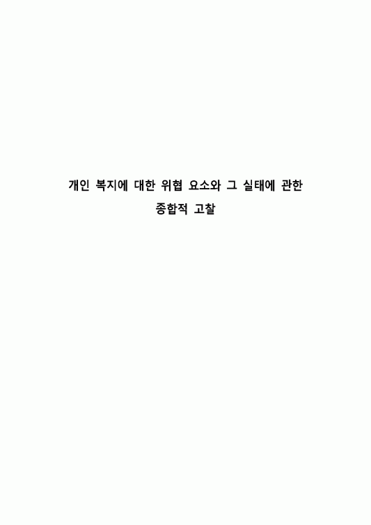 개인 복지에 대한 위협 요소와 그 실태에 관한 종합적 고찰