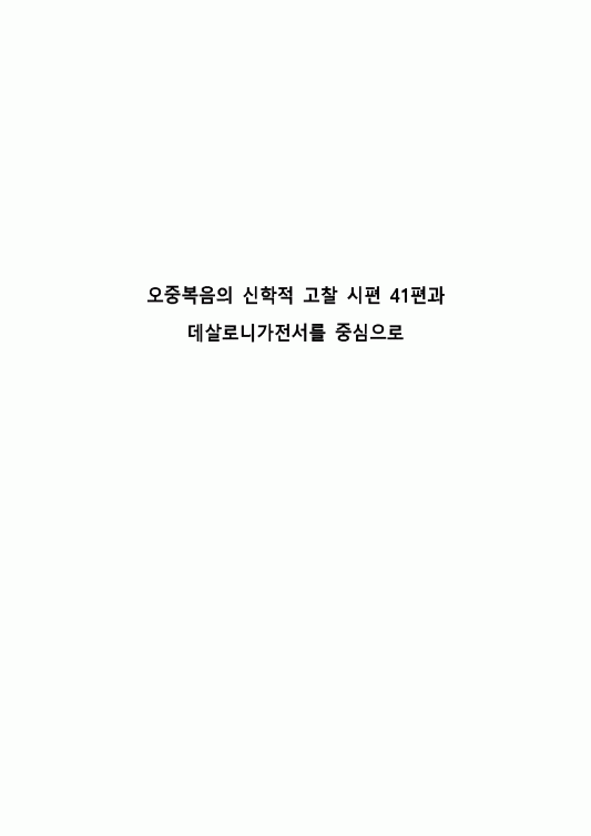 오중복음의 신학적 고찰 시편 41편과 데살로니가전서를 중심으로