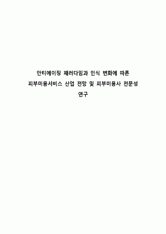 안티에이징 패러다임과 인식 변화에 따른 피부미용서비스 산업 전망 및 피부미용사 전문성 연구