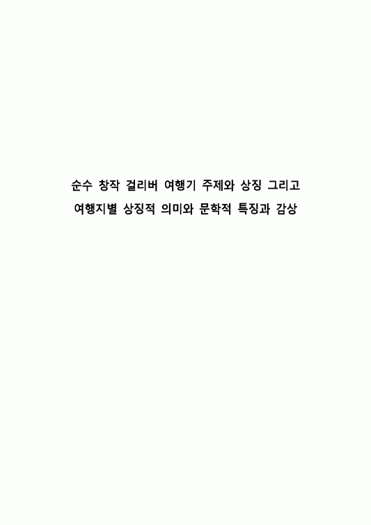 순수 창작 걸리버 여행기 주제와 상징 그리고 여행지별 상징적 의미와 문학적 특징과 감상