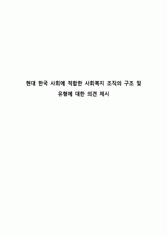현대 한국 사회에 적합한 사회복지 조직의 구조 및 유형에 대한 의견 제시