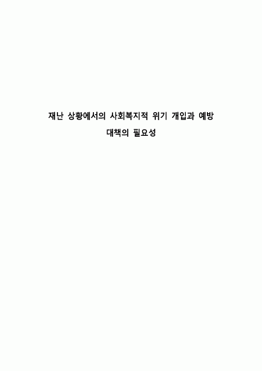 재난 상황에서의 사회복지적 위기 개입과 예방 대책의 필요성