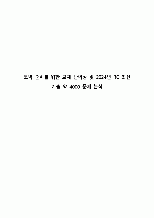 토익 준비를 위한 교재 단어장 및 2024년 RC 기출 약 4000 문제 분석