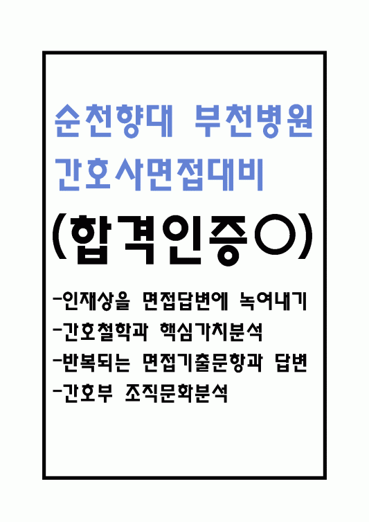 순천향대학교 부천병원 간호사 면접대비(합!격인증O) - 순천향 부천병원 면접대비 필수조사내용과 순천향대학교 부천병원 간호사 면접에서 반복되는 면접기출문항과 답변 정리