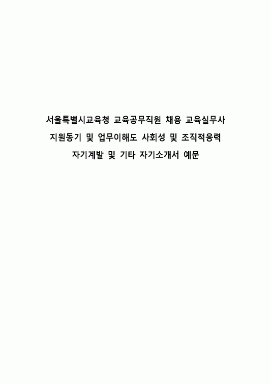 서울특별시교육청 교육공무직원 채용 교육실무사 지원동기 및 업무이해도 사회성 및 조직적응력 자기계발 및 기타 자기소개서 예문