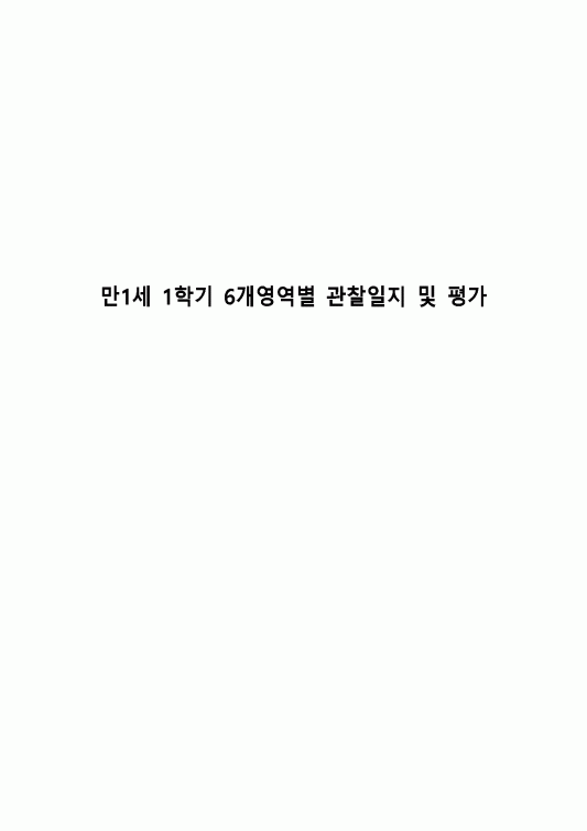 만1세 1학기 6개영역별 관찰일지 및 평가